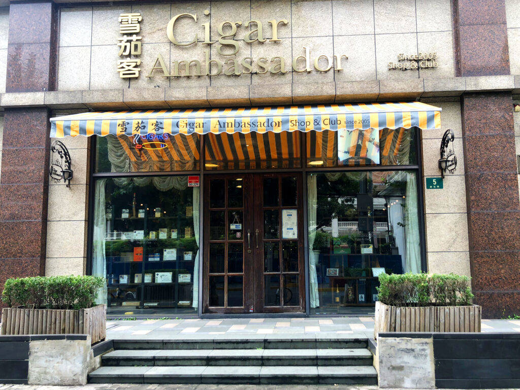 雪茄客门店俱乐部 – Cigar Ambassador